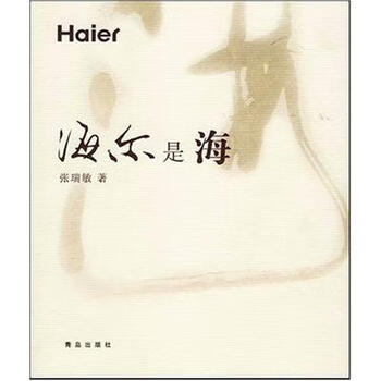 海尔是海 张瑞敏