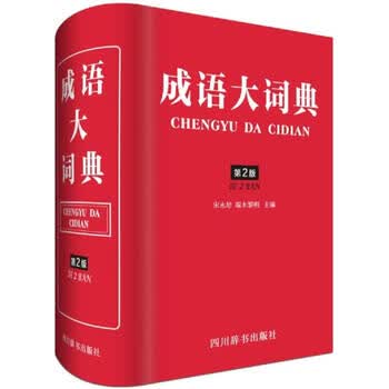 成语大词典(第2版) 宋永培,端木黎明  主编 书籍