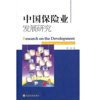 中国保险业发展研究 郑伟 作 书籍