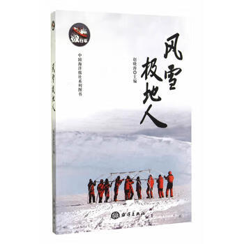 中国海洋报社“极行军”系列图书：风雪极地人 赵晓涛 9787502789787 海洋出版社