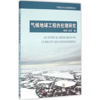 气候地球工程的伦理研究 柳琴,史军  书籍