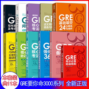 11本 新东方陈琦gre再要你3000全套 GRE核心词汇助记与精练考法精析24套填空单词36套难句