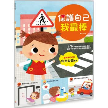 幼儿知识绘本：保护自己我棒！21 幼福编辑部 进口原版
