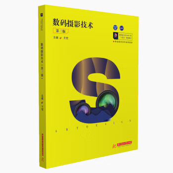 数码摄影技术 王宏 9787568060561 华中科技大学出版社