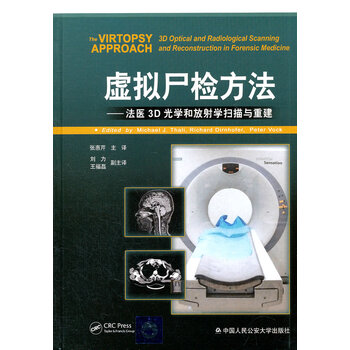 虚拟尸检方法——法医3D光学和放射学扫描与重构【正版图书 放心购买】