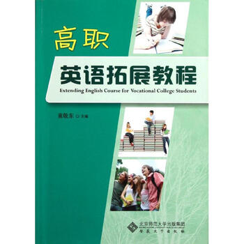 高职英语拓展教程    主编 书籍
