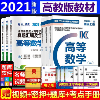 高教版2021年成人高考教材 成考教材专升本 成考专升本 政治 英语 高等数学二 全套6本