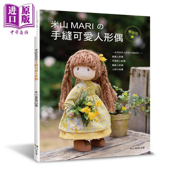 米山MARIの手缝可爱人形偶 畅销版 港台原版 米山MARI 雅书堂文化