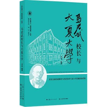马君武校长与大夏大学 汤涛 传记 9787545817874