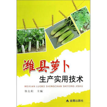 潍县萝卜生产实用技术 韩太利 编 作 书籍