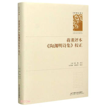 蒋薰评本陶渊明诗集校正(精)/学者文库