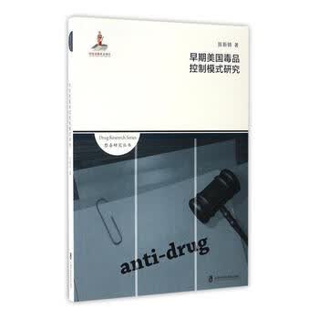 早期美国控制模式研究 陈新锦 政治/军事 9787552016321