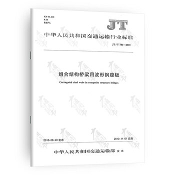 JT/T  784-2010 组合结构桥梁用波形钢腹板 人民交通出版社