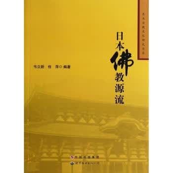 【京联正品】 日本佛教源流 韦立新,任萍　编著 9787510057113