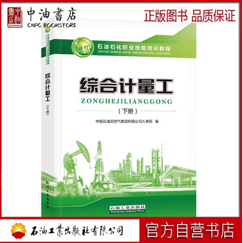 综合计量工（下册） 石油工业出版社 9787518328734