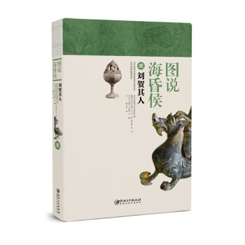 保证正版 图说海昏侯1:刘贺其人 卢星 江西美术出版社 9787548043843
