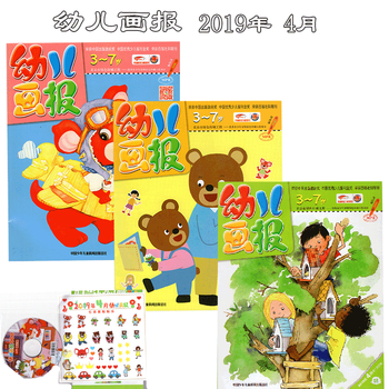【赠品齐全】幼儿画报杂志 3本包装  4-7岁 幼儿早教书籍科普 2019年4月