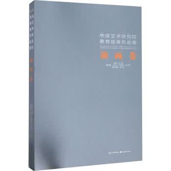 中国艺术研究院教育成果作品集 油画卷