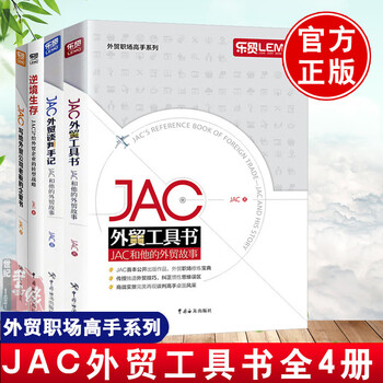 【全4册】正版JAC外贸谈判手记+JAC外贸工具书JAC和他的外贸故事+逆境生存+JAC