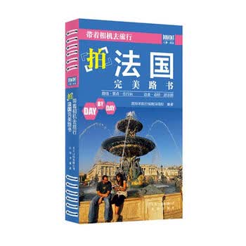 《带着相机去旅行——拍法国路书》 藏羚羊旅行指南辑部 旅游 地图 9787200116700