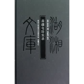 苗疆屯防实录(精)/湖湘文库