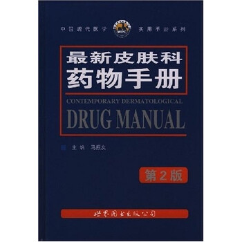 新皮肤科药物手册