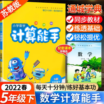 2022春 计算能手小学5年级数学下册SJ苏教版 小学五年级数学下册 通城学典 口算心算计算能力训练