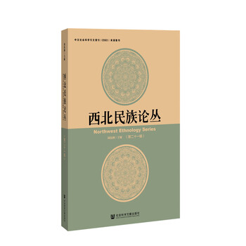 正版 西北~~论丛 · 第二十一辑9787520172912