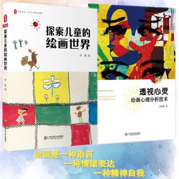 探索儿童的绘画世界+透视心灵:绘画心理分析技术 儿童绘画心理发展 揣摩儿童心理辅导书 心理咨询师 心