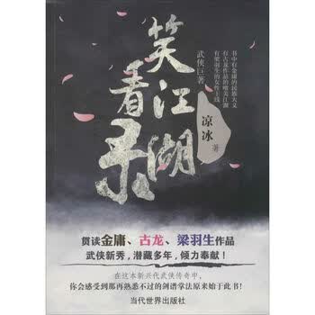 笑看江湖录 凉冰 作 书籍