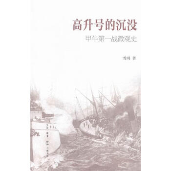 高升号的沉没战微观史 雪珥 历史 9787108051837