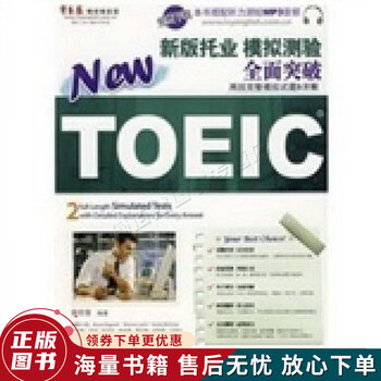 新版托业模拟测验：全面突破
