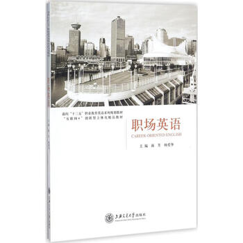 职场英语 商芳,杨爱华 主编  书籍
