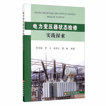 电力变压器状态检修实践探索