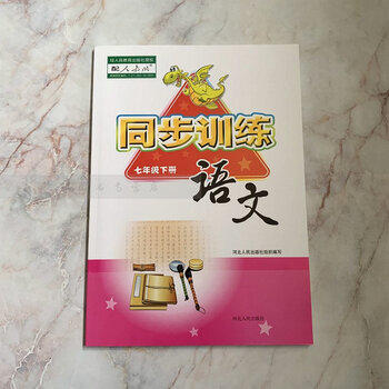 同步训练 七年级下册语文 河北人民出版社 人教版 初中教辅 7年级下 包邮