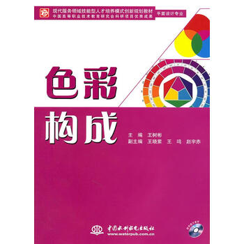 色彩构成 王树彬 9787508484969 水利水电出版社