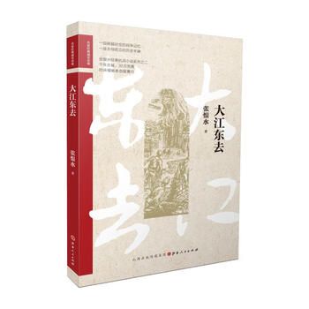 大江东去/名家经典战史小说 张恨水  书籍