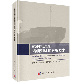 船舶绕流场精细测试和分析技术