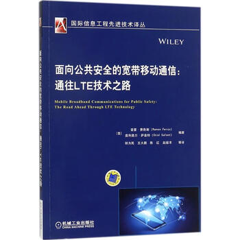 面向公共安全的宽带移动通信 书籍