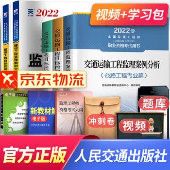 备考2023监理工程师2022教材历年真题套装 注册监理师考试用书土建交通运输公路水利工程自选 公路交通专业课：目标控制+案例 教材+真题 共5本