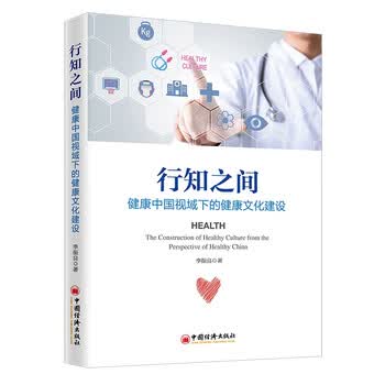 行知之间：健康中国视域下的健康文化建设