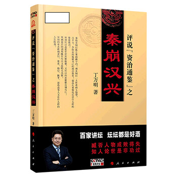 评说资治通鉴之秦崩汉兴 丁万明