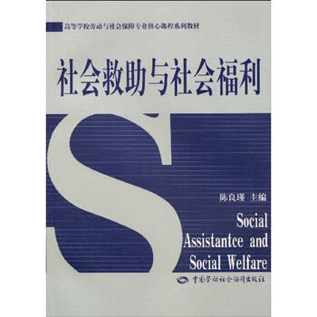 社会救助与社会福利