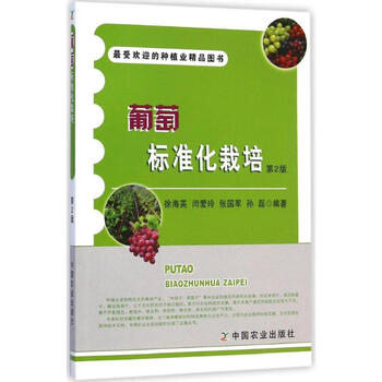 葡萄标准化栽培(第2版) 徐海英 等 编 作 书籍