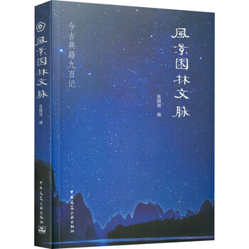 风景园林文脉