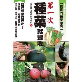 现货正版  次种菜就丰收 09 东京都立农艺高等学校 瑞升 进口原版