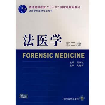 法医学(第3版) 吴家馼 作 书籍