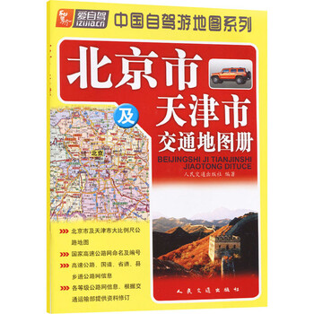北京市及天津市交通地图册 人民交通出版社 编 书籍