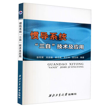  惯导系统“三自”技术及应用9787561266939