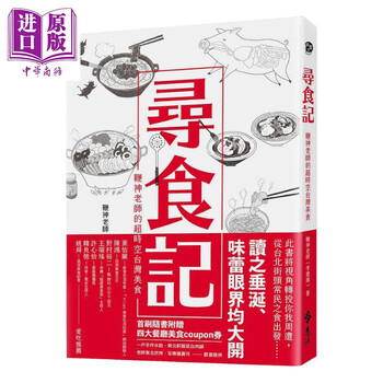 寻食记 鞭神老师的超时空台湾美食 港台原版 鞭神老师 李乃澔 远流
